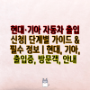 현대·기아 자동차 출입 신청 단계별 가이드 And 필수 정보 현대 기아 출입증 방문객 안내 네이버 블로그